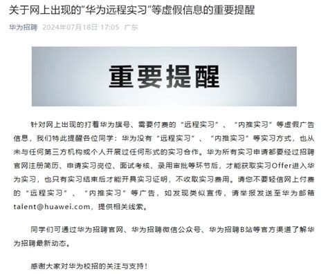华为回应！实习招聘远程