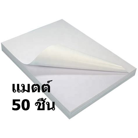 พร้อมส่ง กระดาษสติ๊กเกอร์ A4 Letter ขาวด้าน ใบปะหน้า Sticker Paper