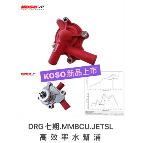 【wlmoto】 🔥koso水泵浦｜7期drg、mmbcu、jetsl、六代勁戰、水冷bws、force20 蝦皮購物