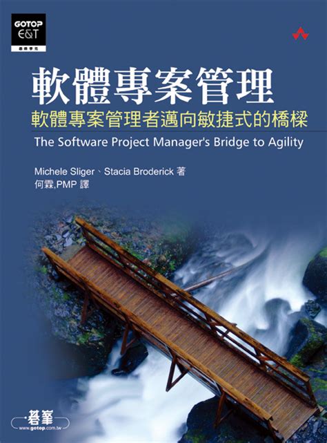 軟體專案管理 軟體專案管理者邁向敏捷式橋樑 The Software Project Manager s Bridge to