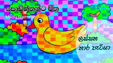 How To Draw A Duck Step By Step තාරා පැටියෙක් ලස්සනට පාට කරමූ Youtube