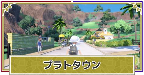 【ポケモンsv】プラトタウンの入手アイテムとやること【スカーレットバイオレット】 ゲームウィズ