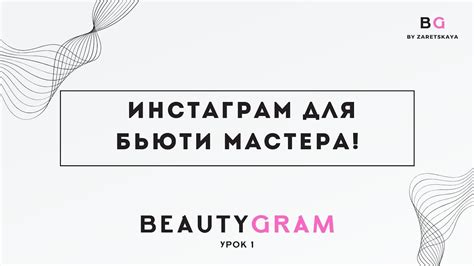 Оформление профиля в инстаграм бьюти мастерам Youtube