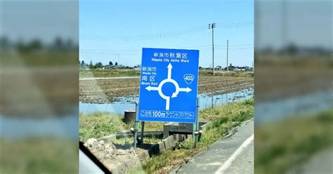 大津市の園児死亡事故 ラウンドアバウト（環状交差点）普及を促す声 Posfie