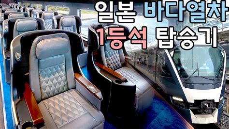 일본 초호화 바다열차 「사피르 오도리코」 프리미엄 그린샤 탑승기 신주쿠 아타미 Youtube