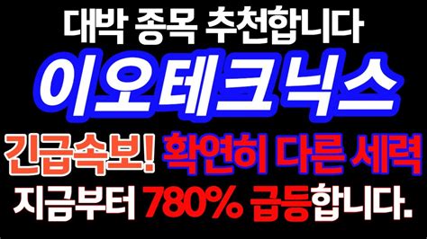 이오테크닉스 긴급속보 확연히 다른 세력 지금부터 780 급등합니다 이오테크닉스주가 이오테크닉스주가전망 이오테크닉스전망 Youtube