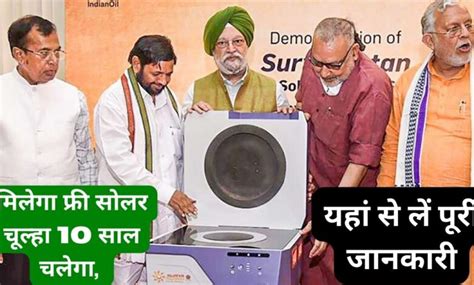 उज्ज्वला योजना में मिलेगा फ्री सोलर चूल्हा। Free Solar Cooking Stove