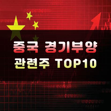 중국 경기부양 관련주 Top10 부양책 대장주
