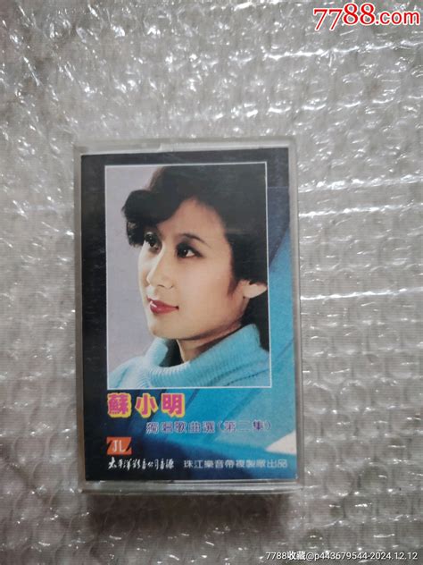 苏小明独唱歌曲第二集磁带卡带图片鉴赏收藏价值7788怀表收藏