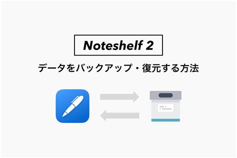 Noteshelf 2のデータを自動バックアップと復元する方法 Enhance