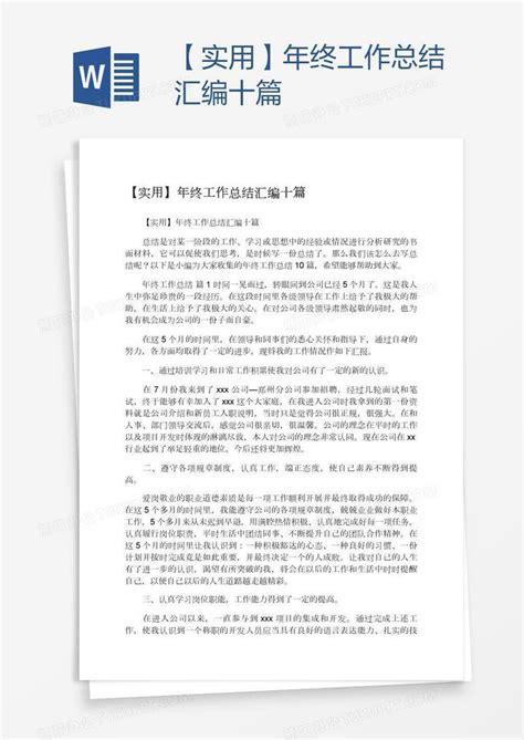 【实用】年终工作总结汇编十篇word模板下载编号kbwbvxvn熊猫办公