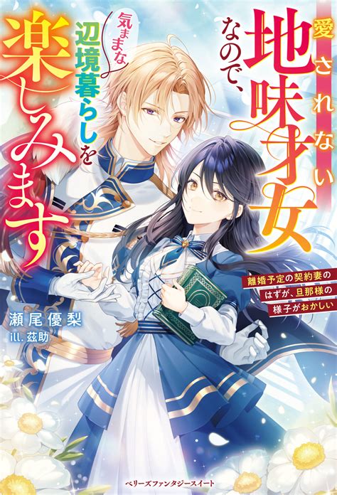 【アニメイト・書泉共通ssペーパー】『愛されない地味才女なので、気ままな辺境暮らしを楽しみます～離婚予定の契約妻のはずが、旦那様の様子が