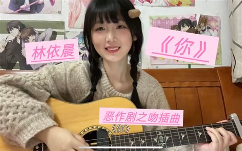 吉他弹唱 你 林依晨 恶作剧之吻插曲 六花肉o 六花肉o 哔哩哔哩视频