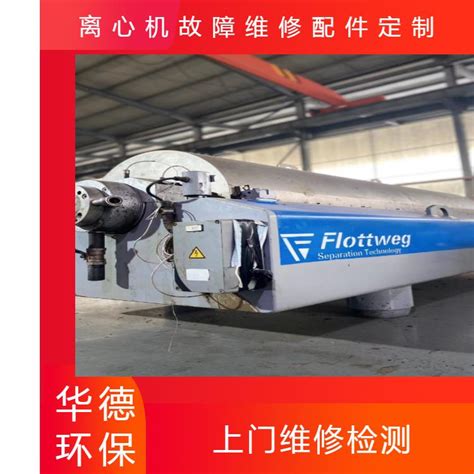 进口福乐伟污水Z4E离心机转子返厂维修差数器定制 济宁华德环保设备服务有限公司