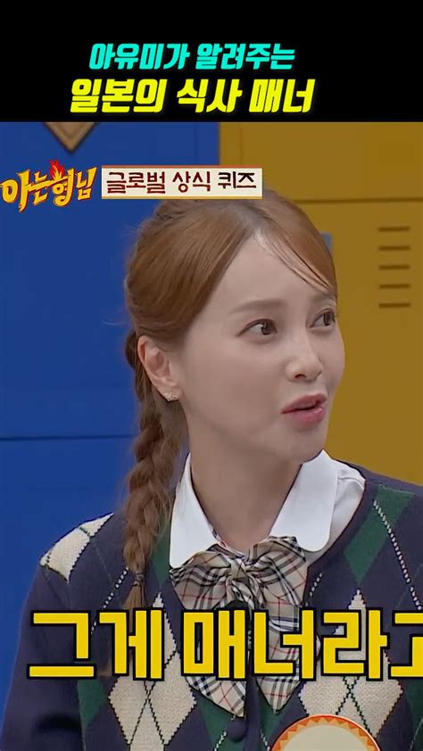 아유미가 알려주는 일본의 식사 매너ㅣ아는 형님 Shorts 오늘의 숏 Beta