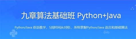 九章算法基础班pythonjava 2021最新视频课程分享 知乎