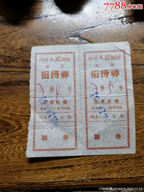 河南人民剧院演出招待券 价格200元 Se90528156 戏票歌剧票 零售 7788收藏收藏热线