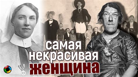 Красавица и чудовище... История самой уродливой женщины в мире - YouTube