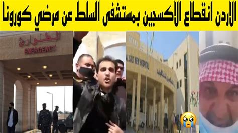 الاردن مأساه في مستشفى السلط الاردن انقطاع الاوكسجين عن مرضي كورونا