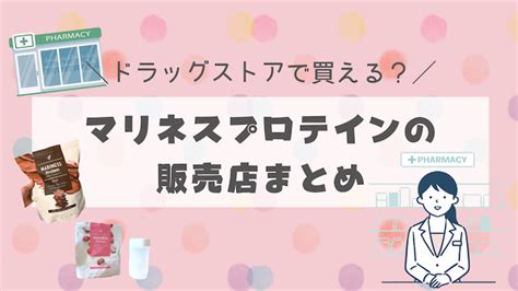 ドラッグストアでも買える！マリネスプロテインの販売店と注意点