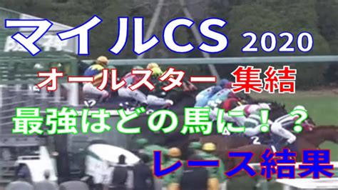 【競馬】マイルチャンピオンシップ2020レース結果 一番人気はグランアレグリア 武豊はラウダシオンに騎乗 サリオス等g1馬8頭のオールスター