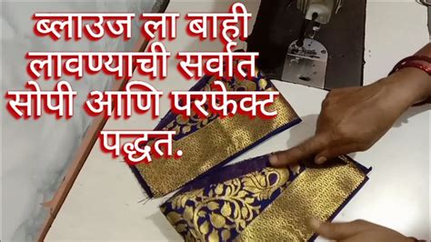 ब्लाउज ला बाही लावण्याची परफेक्ट आणि सर्वात सोपी पद्धत नक्की पहा Youtube