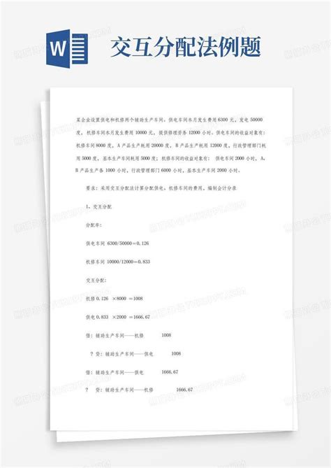 交互分配法例题Word模板下载 编号qmnboeao 熊猫办公