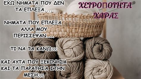 ΝΗΜΑΤΑ ΠΟΥ ΜΟΥ ΠΕΡΙΣΣΕΨΑΝ ΤΙ ΝΑ ΤΑ ΚΑΝΩ ΧΕΙΡΟΠΟΙΗΤΑ ΧΑΡΑΣ Youtube