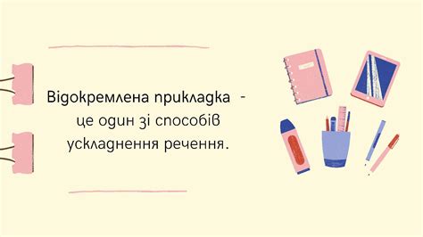 8 клас Відокремлені прикладки Презентація Українська мова