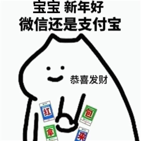 简画笔猫宝宝新年好 微信还是支付宝 恭喜发财表情包图片动图 求表情网斗图从此不求人