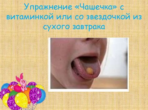 Вкусная артикуляционная гимнастика в домашних условиях презентация онлайн