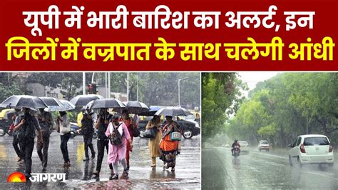 Weather Update यूपी में बारिश का अलर्ट पूर्वी यूपी में आज भारी बारिश