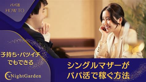 パパ活で初回の顔合わせから大人をする方法は？誘い方や注意点を解説！ パパ活アプリ大人の情報館