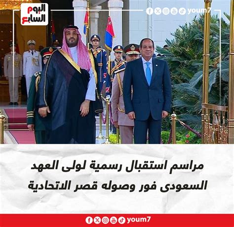 اليوم السابع مراسم استقبال رسمية لولى العهد السعودى فور