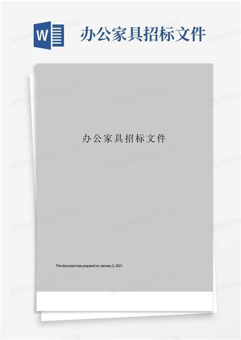 办公家具招标文件word模板下载编号lzrjawwd熊猫办公