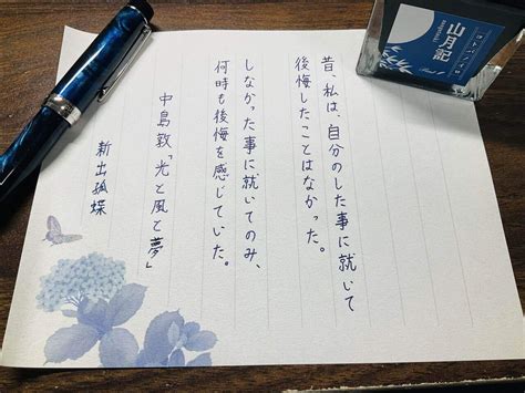 万年筆で書く、勇気が出る言葉。中島敦「光と風と夢」｜新出孤蝶 Kocho Niide 試される大地の総合診療医