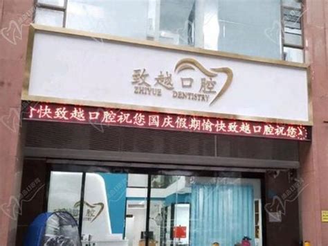 佛山南海致越口腔门诊部口碑好不好地址皓齿口腔网