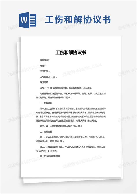 通用工伤和解协议书word模板免费下载编号z7pajpkej图精灵