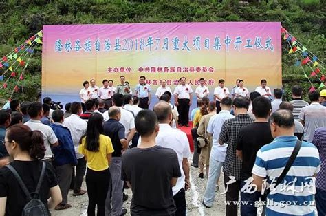 隆林县举行重大项目集中开工仪式，总投资307亿元。