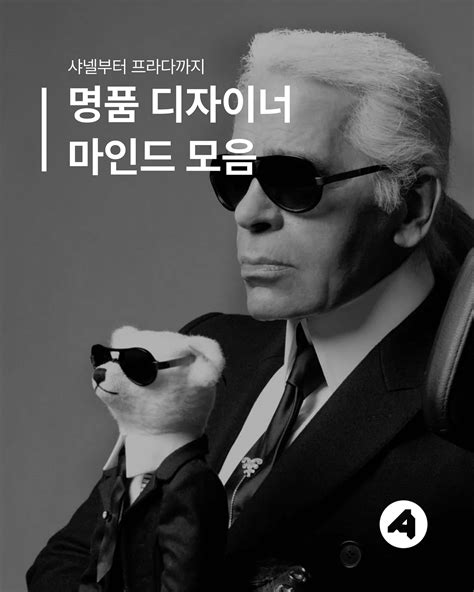 Artart 아트아트 패션의 한 획을 그은 디자이너들의 어록 모음 우리가 알고 있는 유명한 패션 브랜드의 디자이너들은 어떤 생각을 가지고 브랜드를 운영했을까요 오늘은