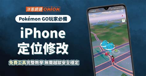 【2025最新】免費iphone定位修改工具！無需越獄安全穩定，pokémon Go玩家必備！