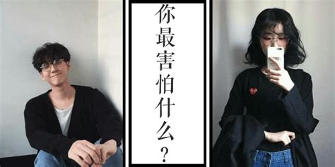 【其他】【心理测验】每个人都会对特定的事物感到害怕，一道题测出你最害怕的是什么