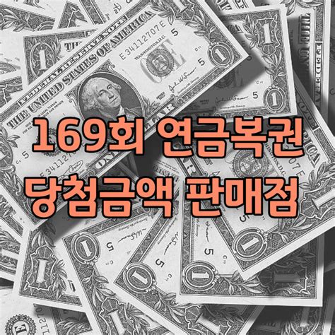 169회 연금복권 당첨번호 당첨금 판매점 실수령액 총정리