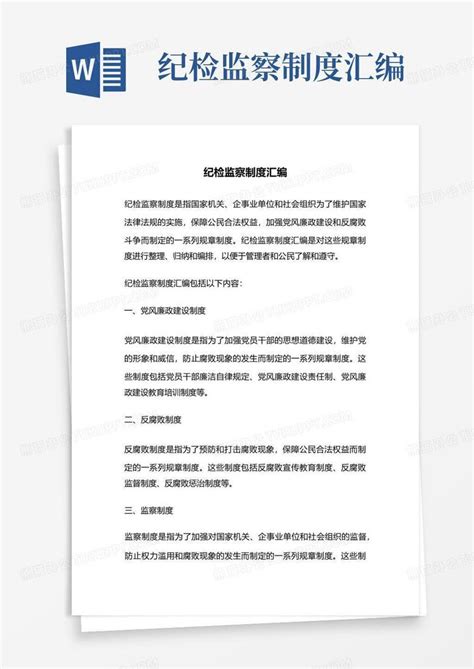 纪检监察制度汇编word模板下载编号qmkogadv熊猫办公