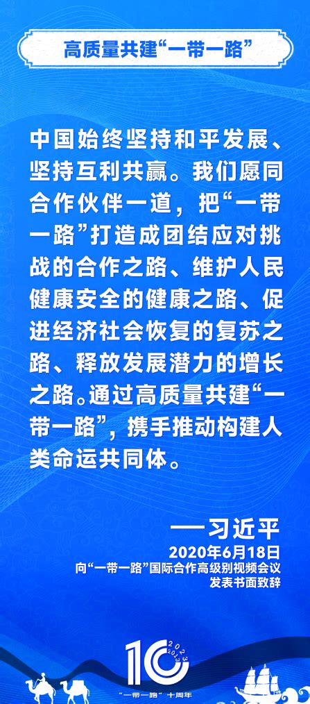 共建“一带一路”，习近平主席这样说——人民政协网