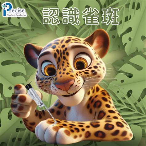 【醫學美容小知識】從症狀、成因和治療方法認識雀斑 Precise Medical Aesthetics