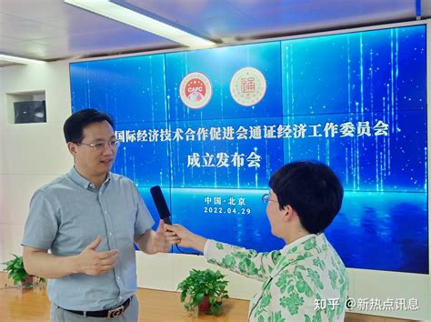 中国国际经济技术合作促进会通证经济工作委员会成立 知乎
