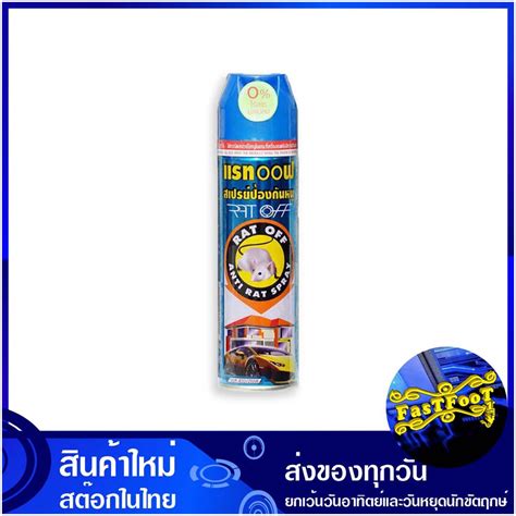 สเปรย์ไล่หนู 200 มล แพ็ค2กระป๋อง แรทออฟ Rat Off Rat Repellent Spray