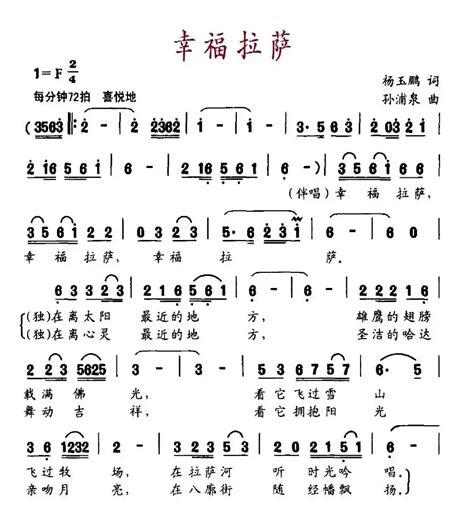 民歌谱 幸福拉萨 杨玉鹏 孙浦泉民歌乐谱乐器资源网