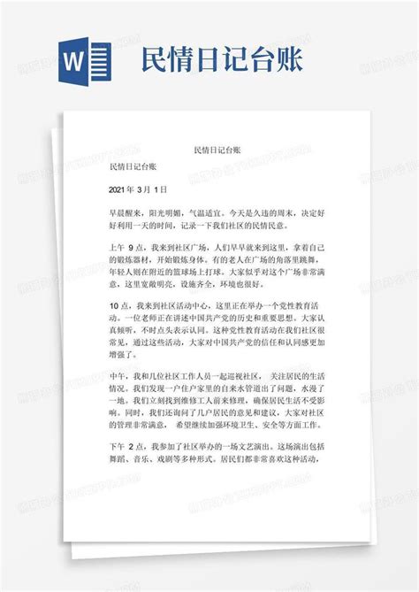 民情日记台账Word模板下载 编号lxbxwdra 熊猫办公
